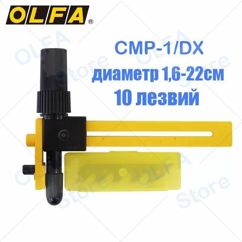 Нож компасный OLFA CMP-1/DX, диаметр 1.6-22см, для круговой резки, 10 лезвий