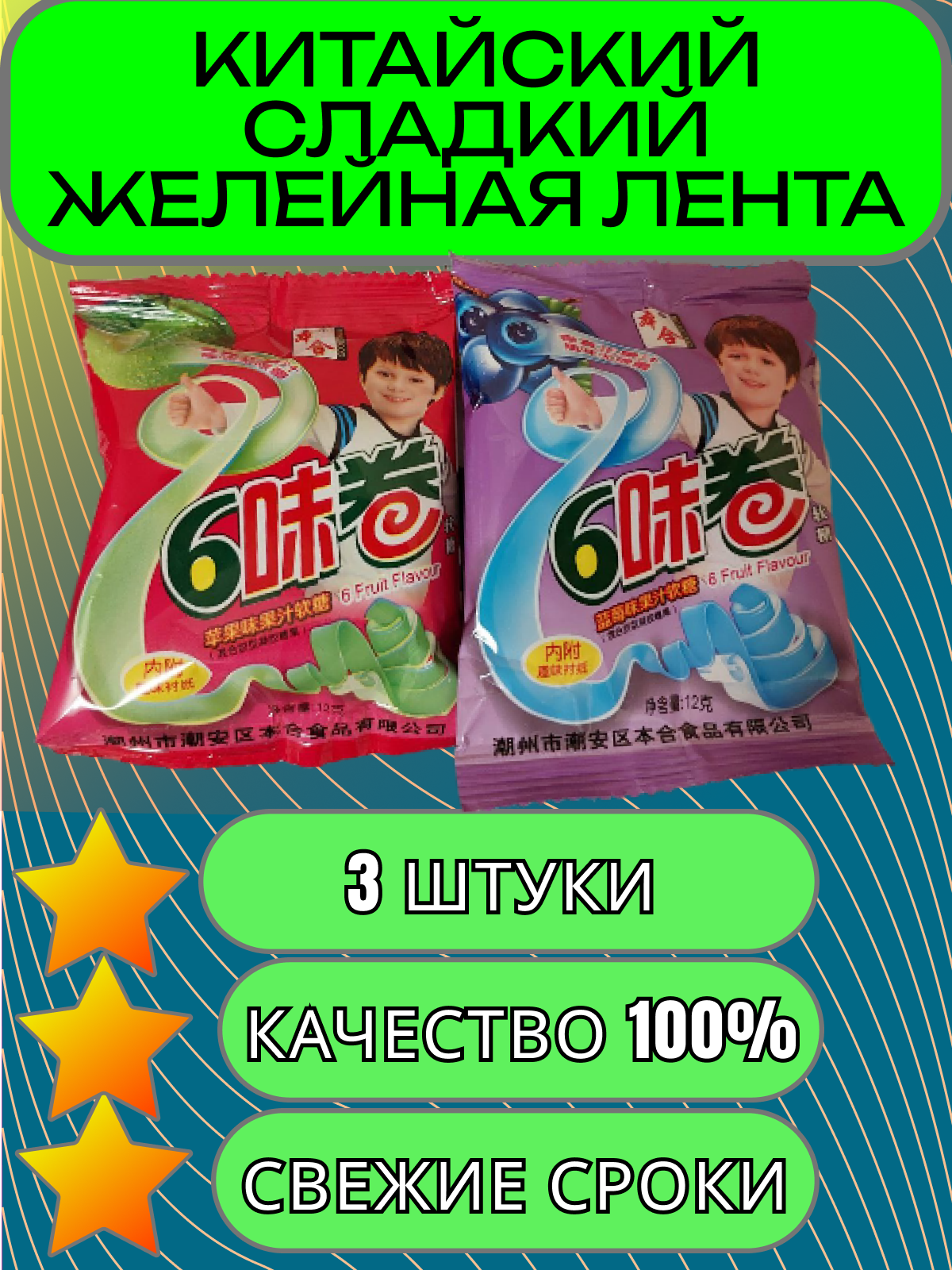 Китайские желейные ленты 3 ШТ набор китайских сладостей от мистер дзинь