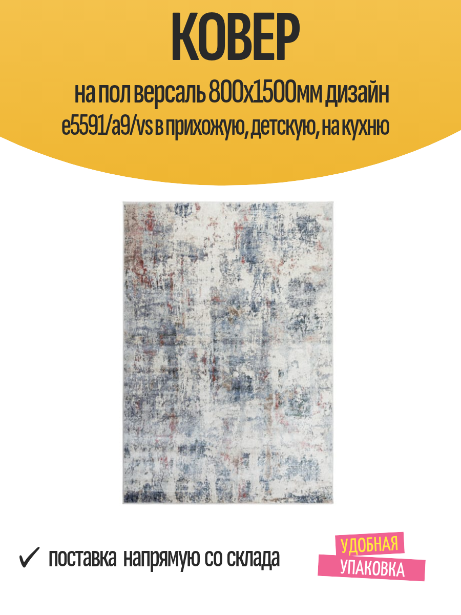 Ковер на пол версаль 800х1500мм дизайн e5591/a9/vs в прихожую, детскую, на кухню