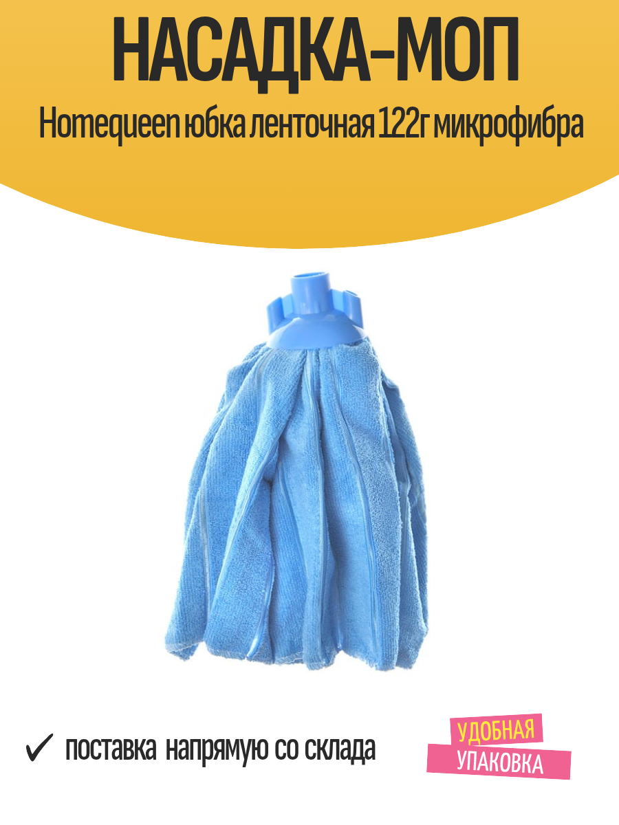 Насадка-Моп HomeQueen, ленточная, для разных поверхностей, микрофибра, 30см, 122г