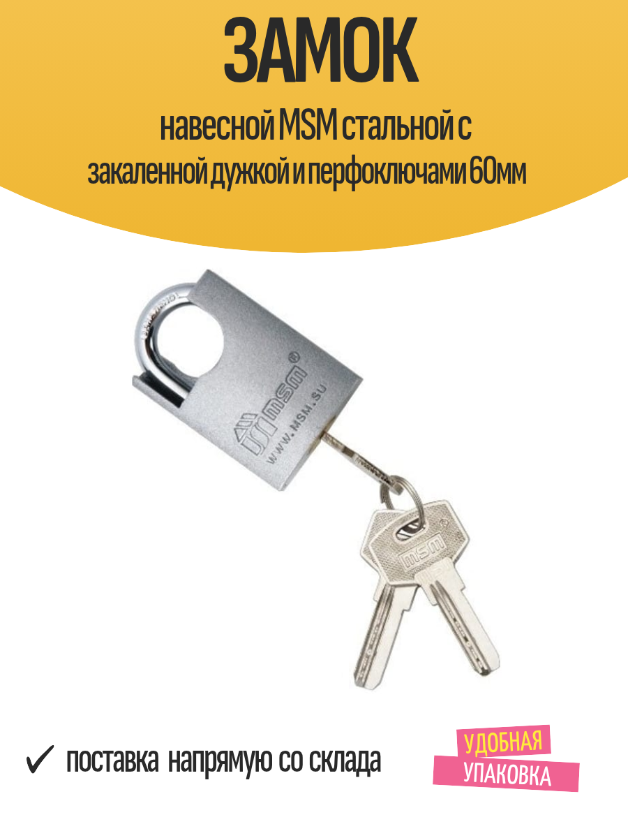 Замок навесной MSM стальной с закаленной дужкой и перфоключами 60мм