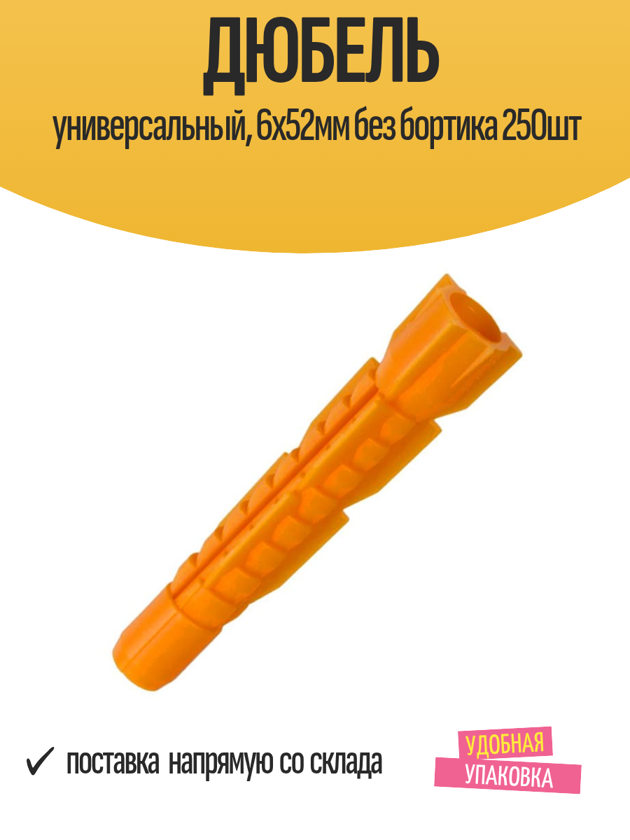 Дюбель универсальный, 6х52 мм без бортика, оранжевый, 250 шт