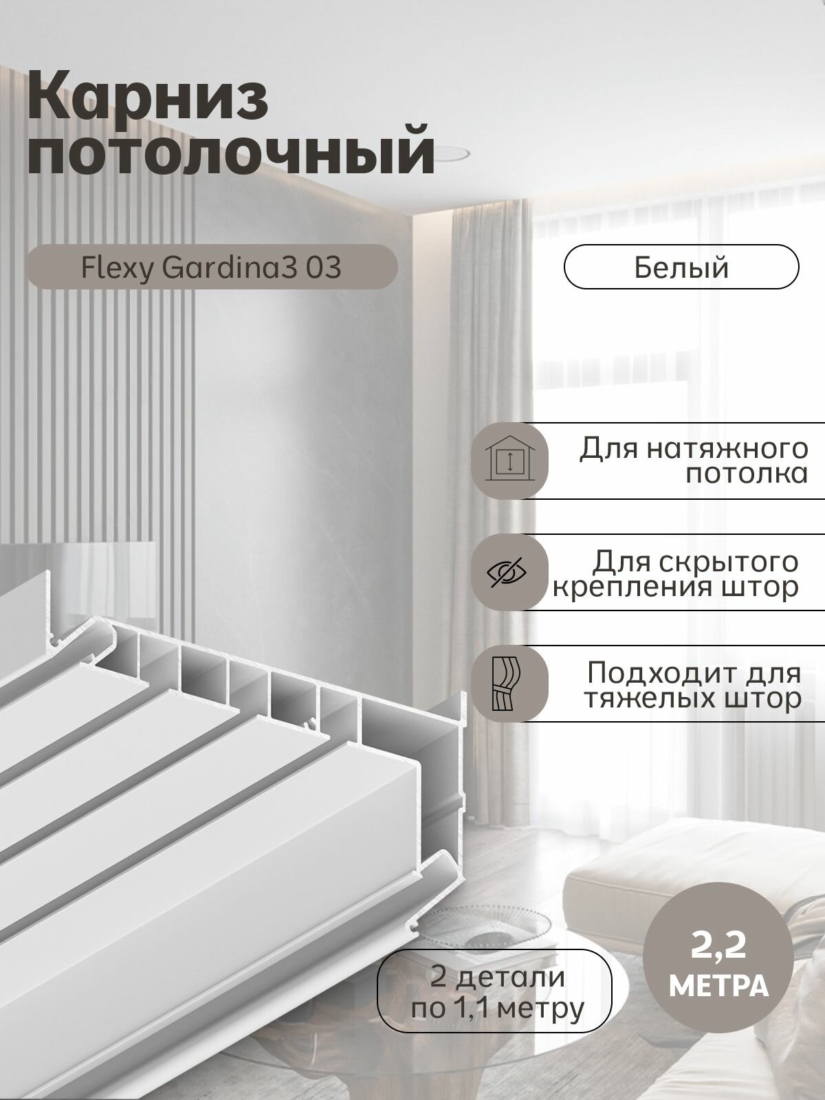 Профиль Flexy GARDINA3 03 Гардина трехрядная с боковой заправкой, белый (2,2м)