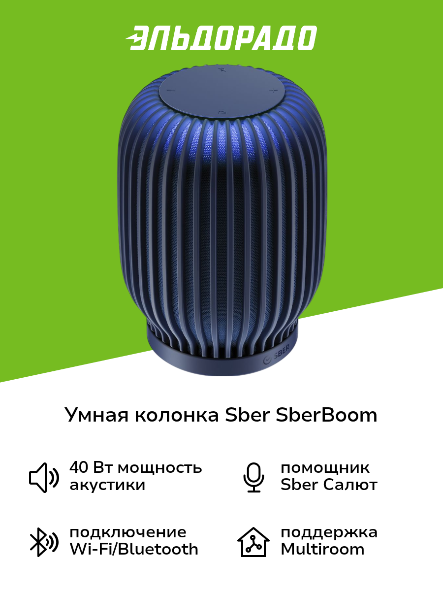 Умная колонка Sber SberBoom с GigaChat 2.0, 40 Вт, синий