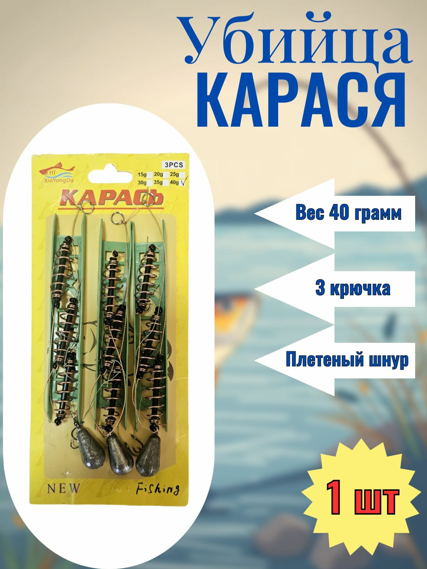 Монтаж Убийца Карася 3шт, 40г, Фидер на Карася