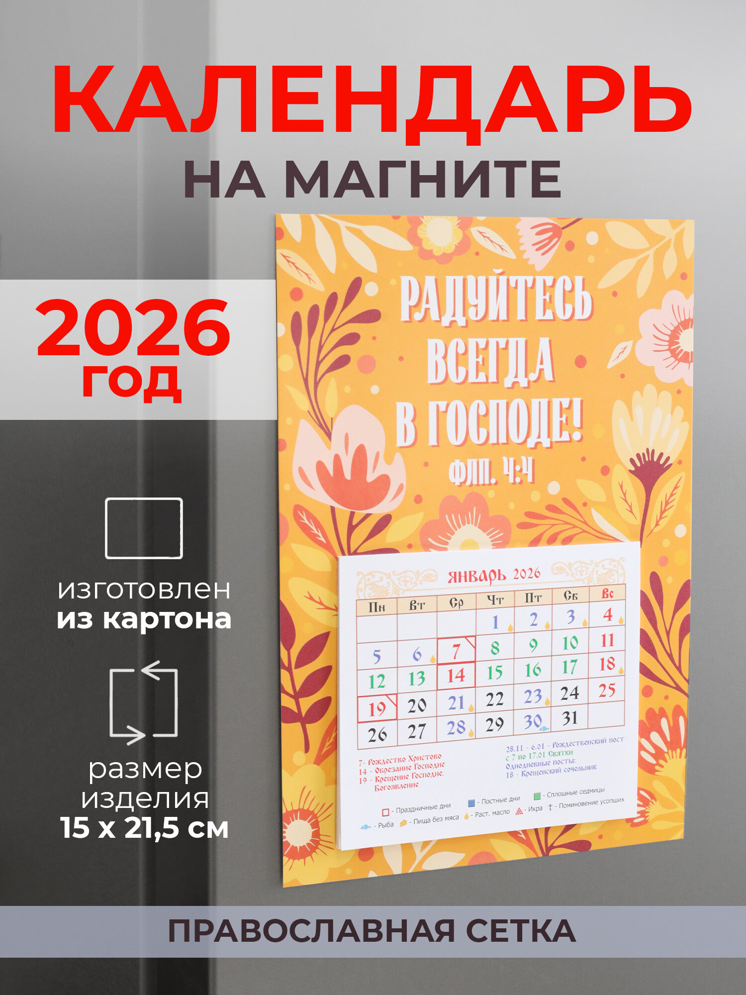 Православный календарь 2026 на магните "Радуйтесь всегда в Господе"