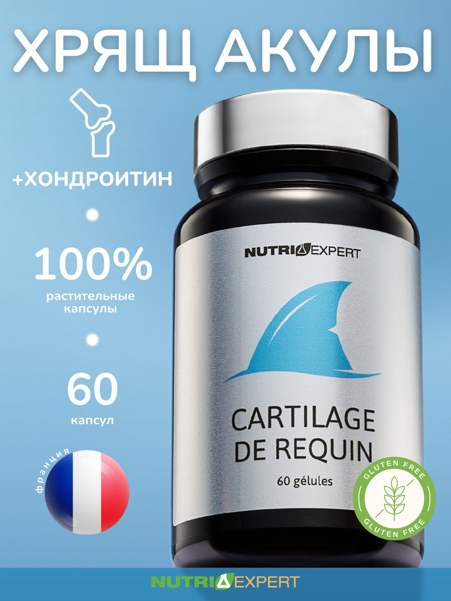 Витамины для суставов АКУЛИЙ ХРЯЩ / NUTRIEXPERT CARTILAGE DE REQUIN 60 капсул