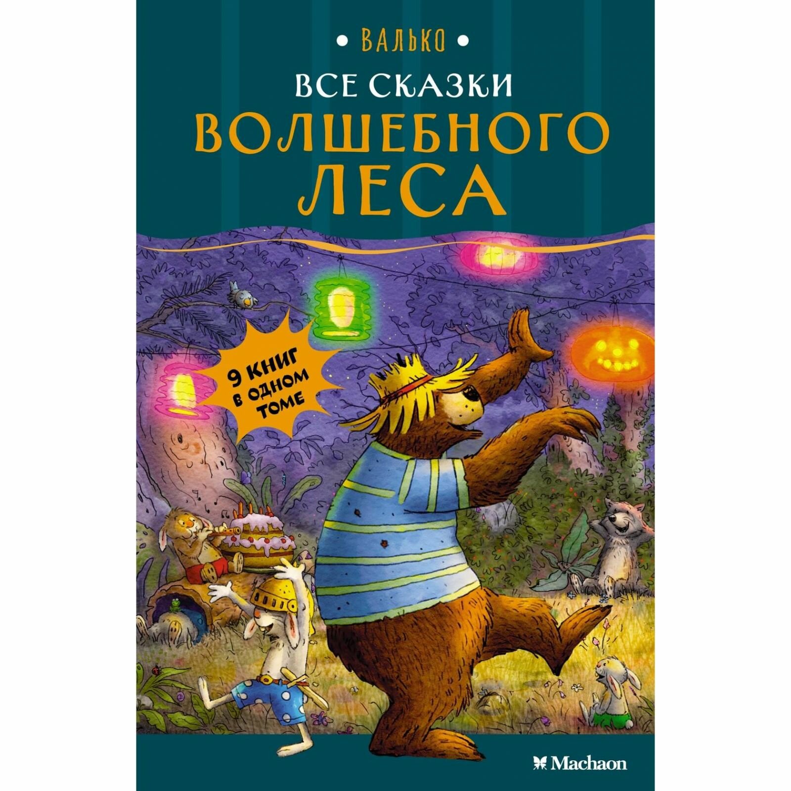 Книга Machaon Все сказки Волшебного леса. 2025 год, Валько