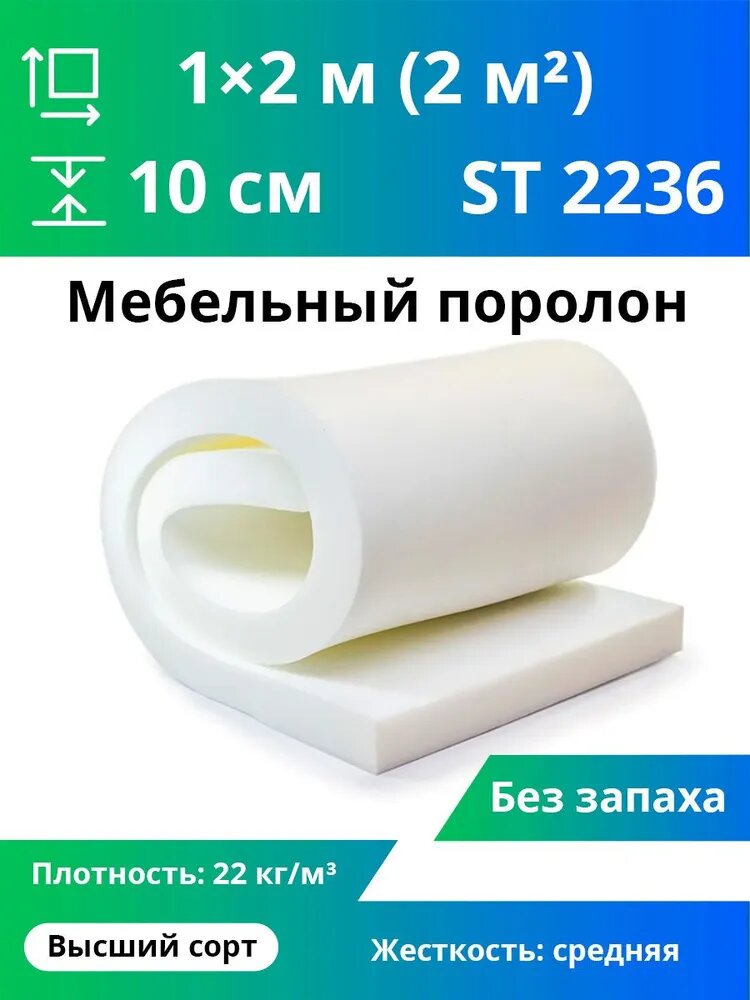 Мебельный поролон марки ST2236 100x1000x2000мм, плотность 22 кг/м3