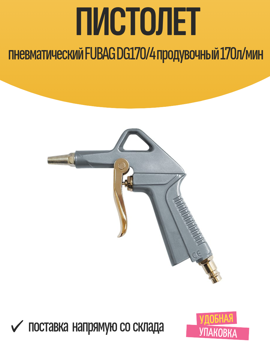 Пистолет пневматический FUBAG DG170/4 продувочный 170л/мин