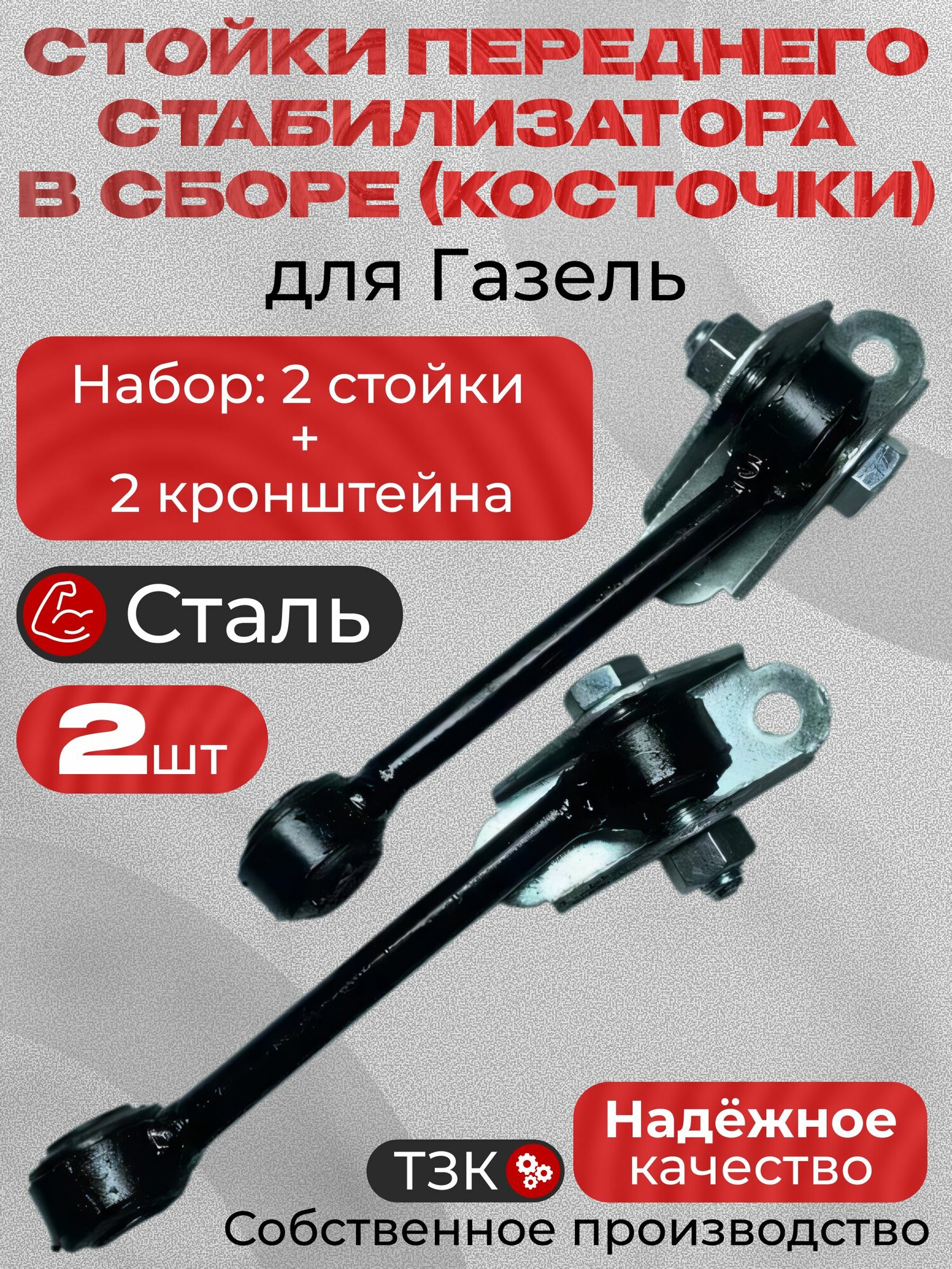 Стойки переднего стабилизатора для а/м Газель в сборе