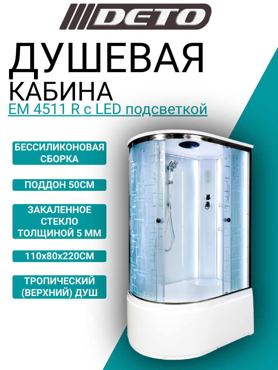 Душевая кабина DETO ЕМ4511 R с LED-подсветкой