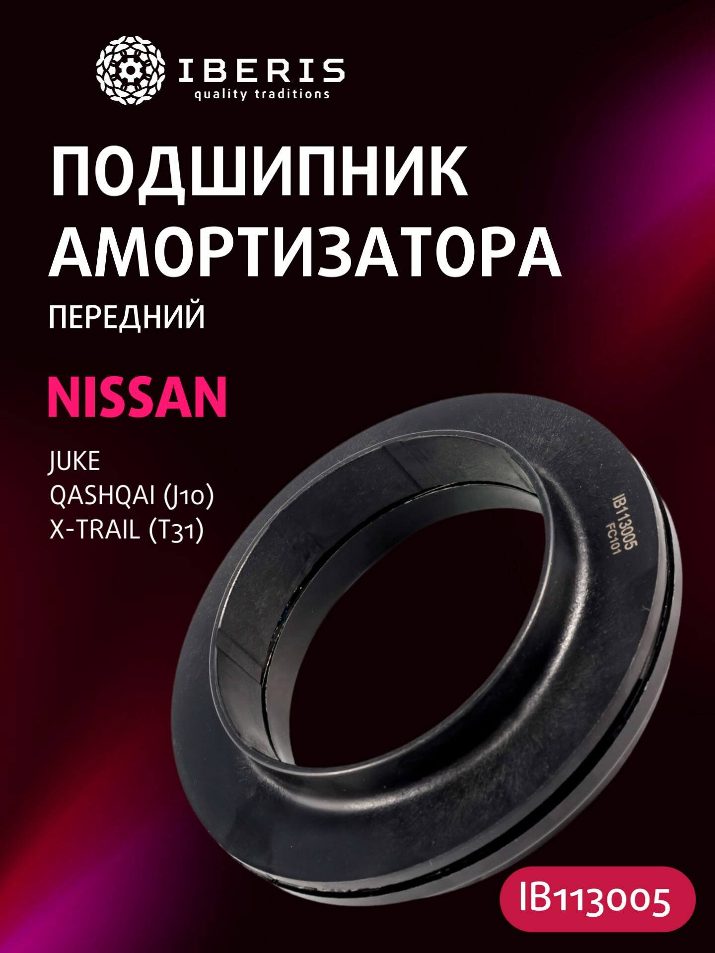 Подшипник опоры амортизатора, для Nissan Juke/Qashqai/X-Trail