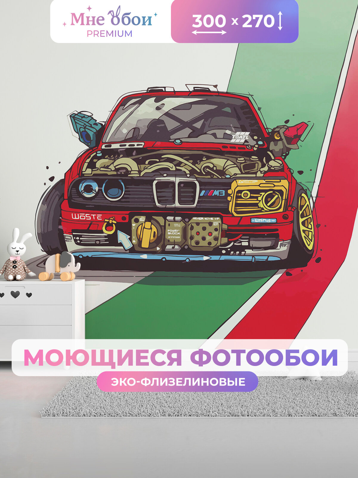 Фотообои на стену в детскую 3d 300х270 (ШхВ) фото обои для мальчика, тачка