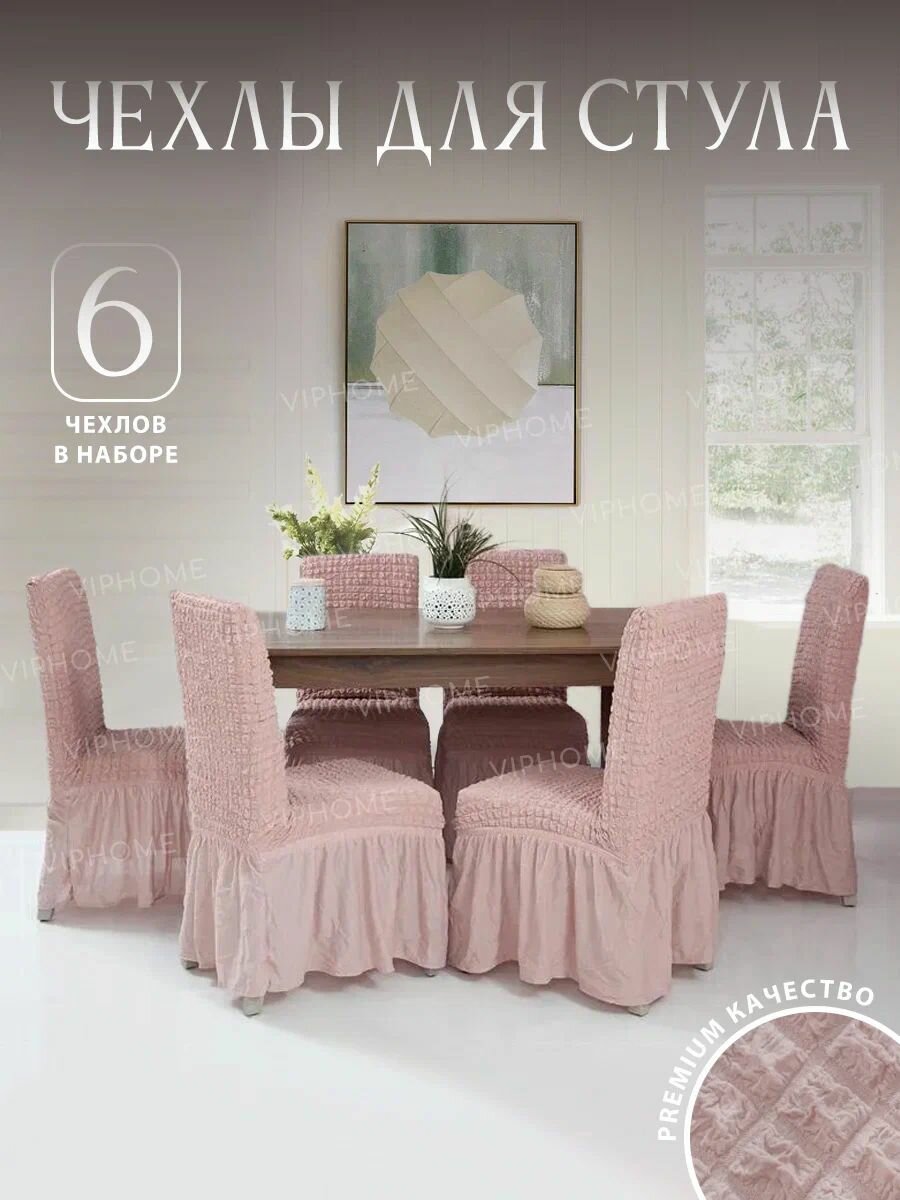 Чехол на стул со спинкой, комплект 6 шт, на резинке, универсальный.