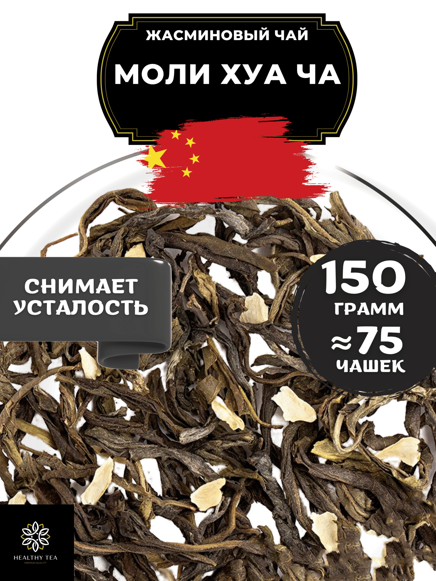 Китайский жасминовый чай Моли Хуа Ча от Полезный чай / HEALTHY TEA, 150 г