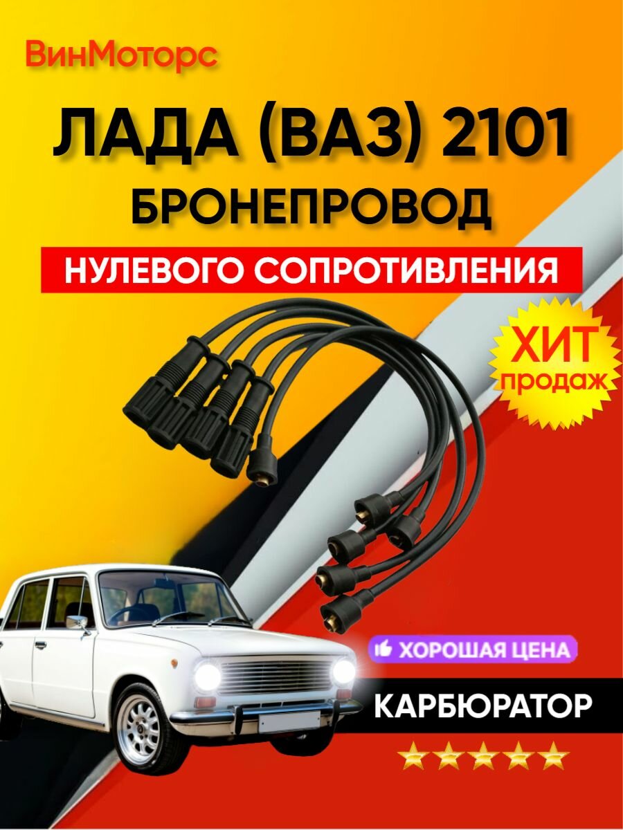Высоковольтные провода /бронепровода/ карбюратор, ( чёрные ) нулевого сопротивления для ВАЗ 2101.