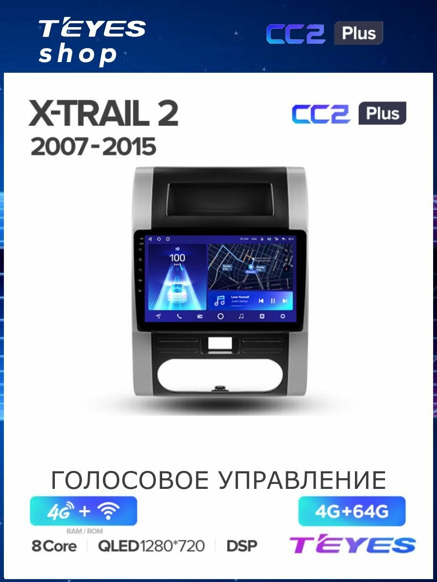 Магнитола Nissan X-Trail 2 T31 2007-2015 Teyes CC2+ 4/64GB, штатная магнитола, 8-ми ядерный процессор, QLED экран, DSP