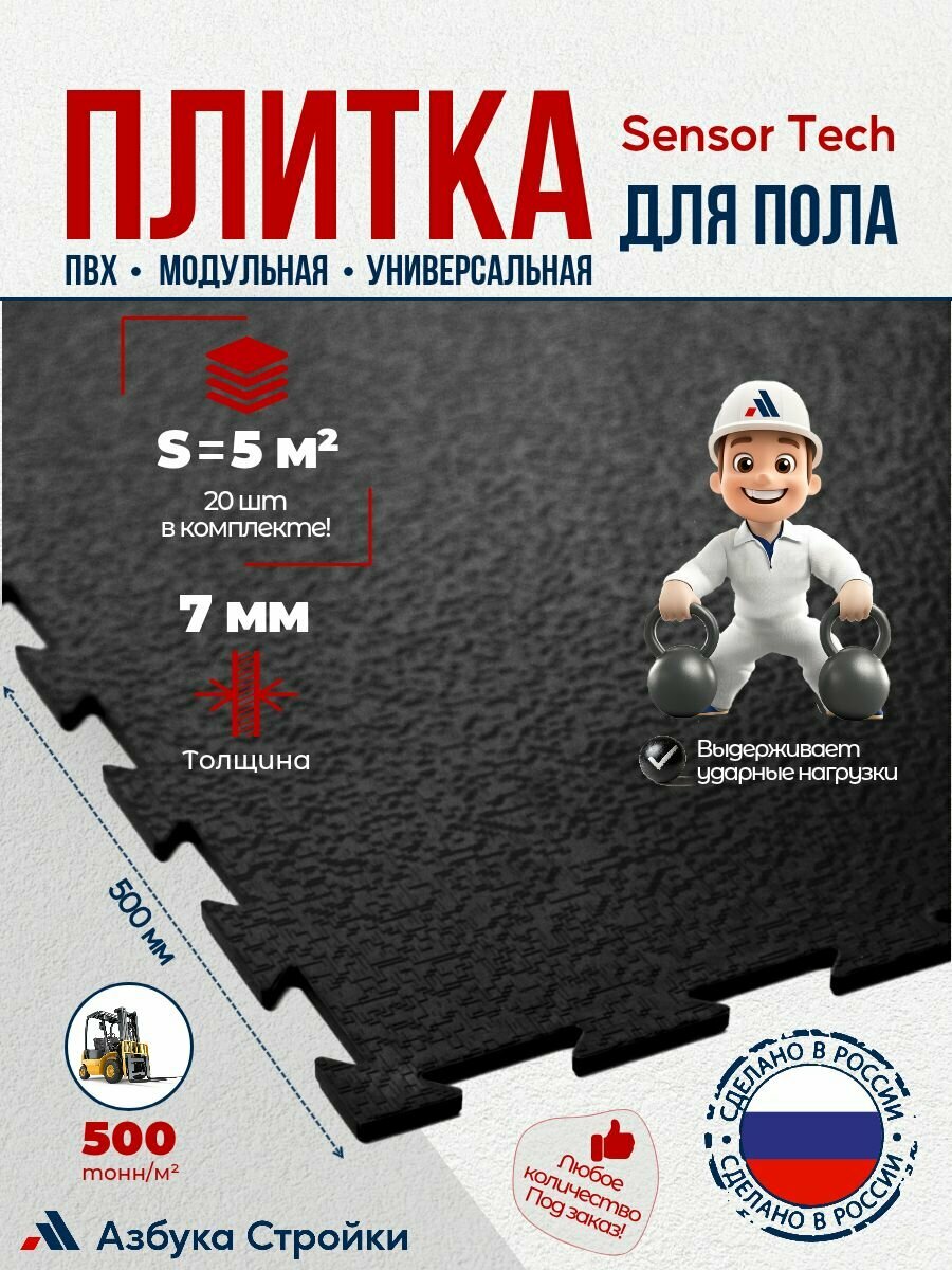 Плитка ПВХ модульная для пола универсальная Sensor Tech 500x500x7 мм, 5 м2 (20шт), Черный RAL 9005
