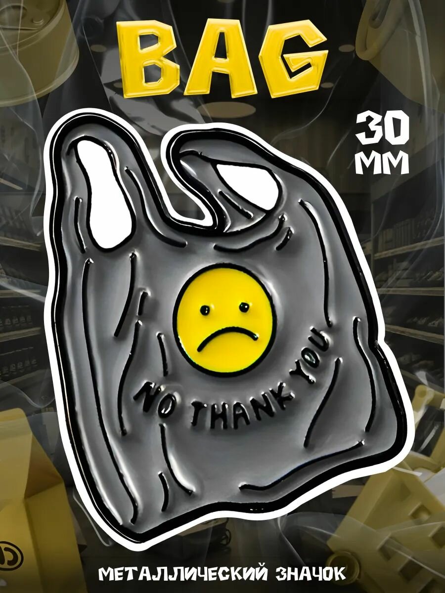 Металлический значок на рюкзак, сумку, одежду, портфель Bag No Thank You 30 мм