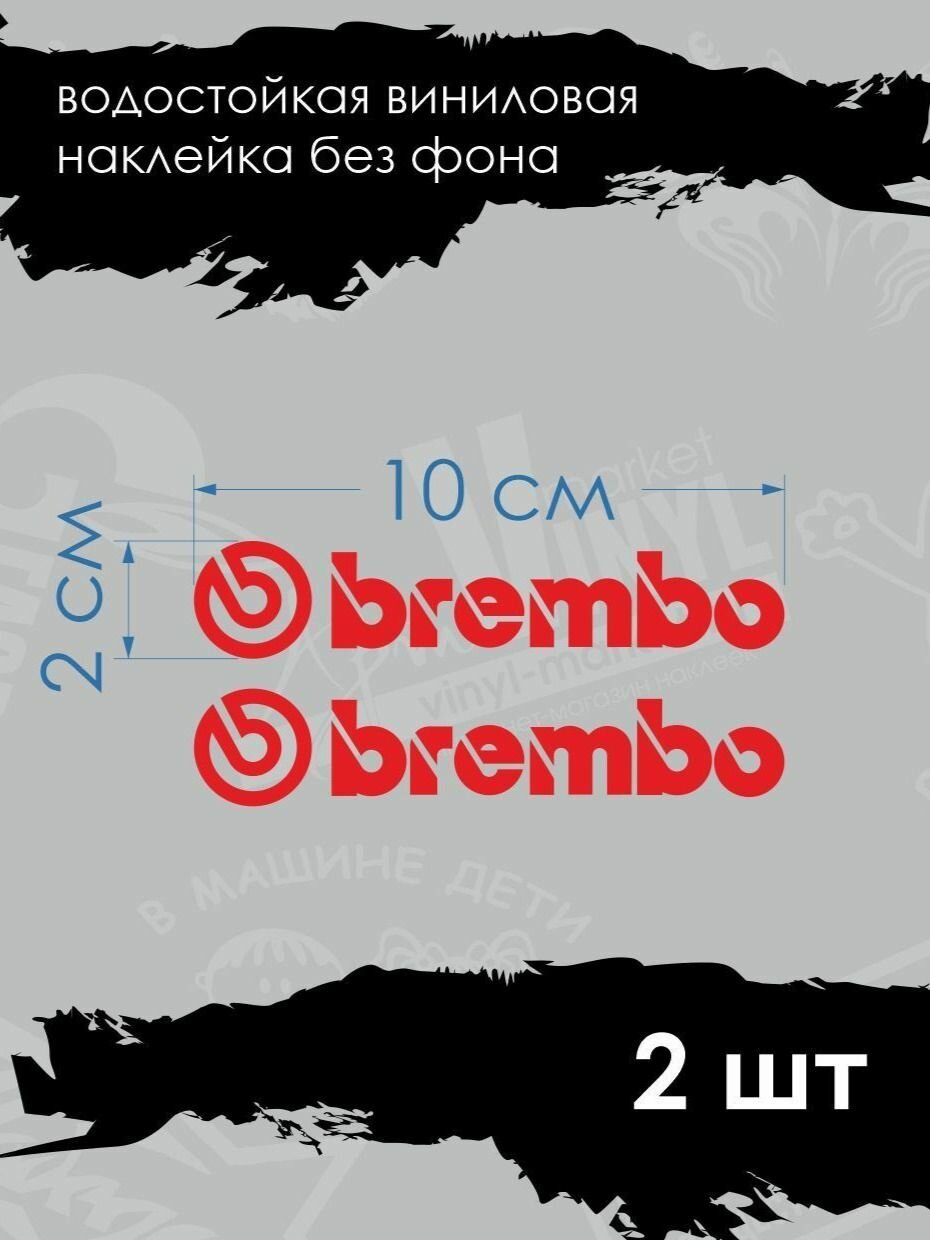 Наклейка "Brembo", красный, 10 х 2 см / комплект из 2 шт