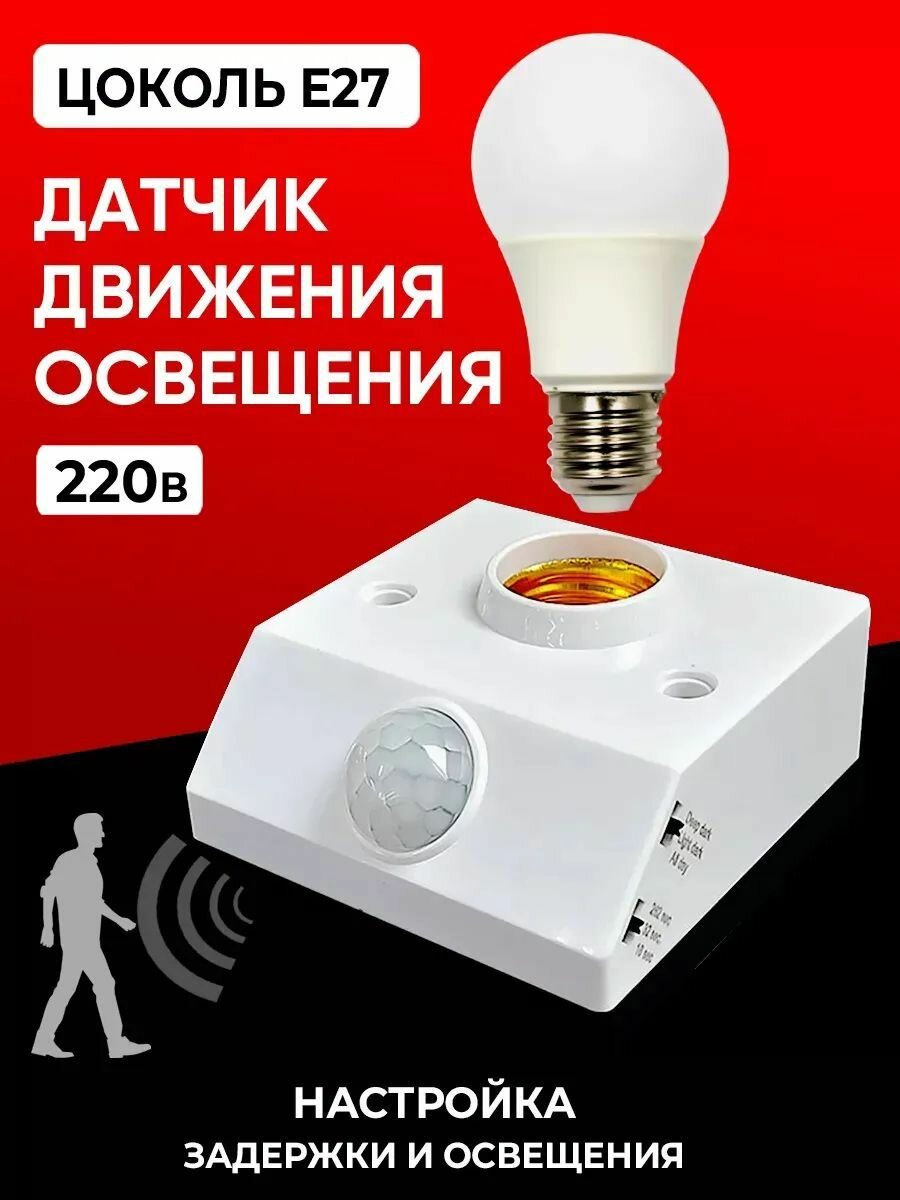 Умный патрон для лампы Е27 с датчиком движения и освещенности 220В цоколь