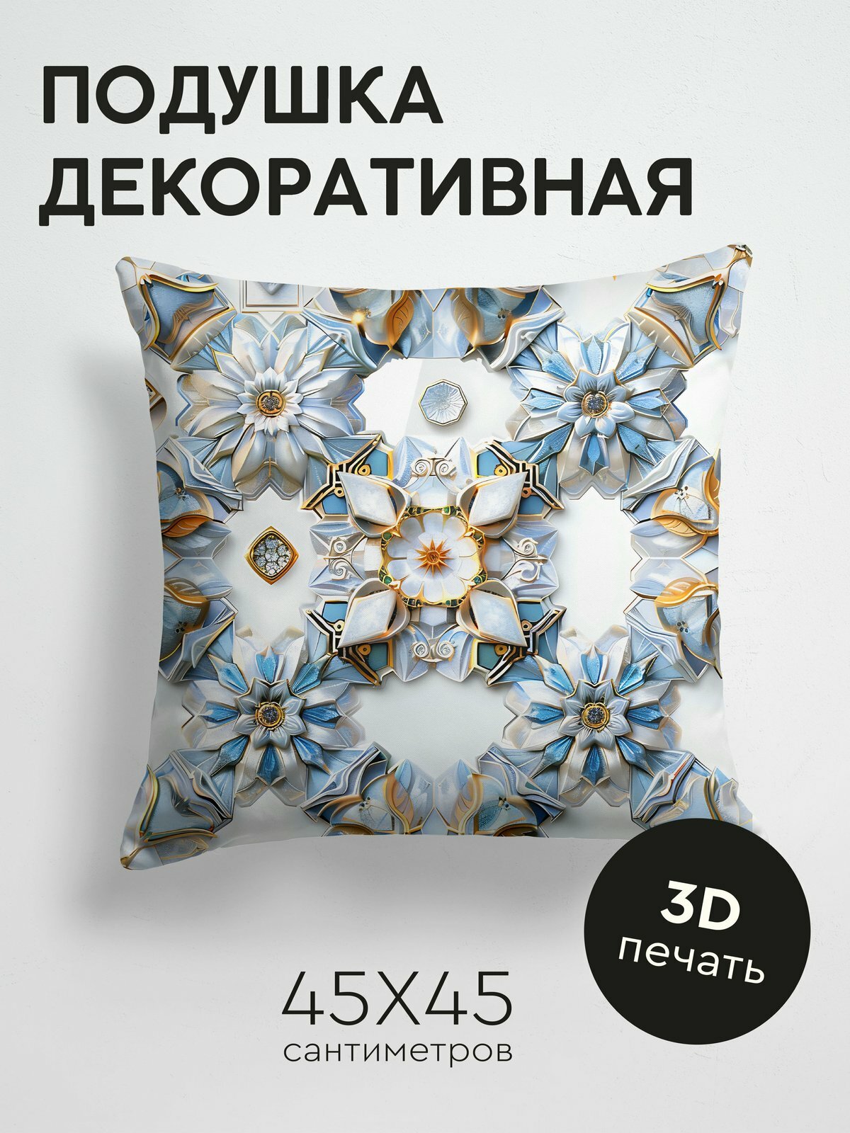 Подушка декоративная, 45x45см / Мандала