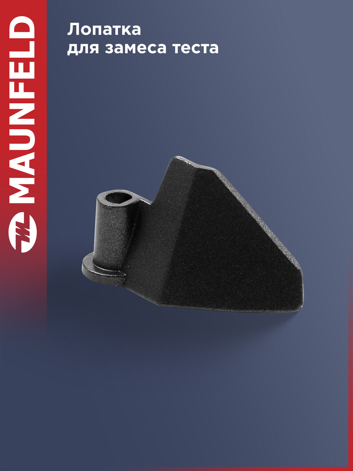 Лопатка для теста MAUNFELD MBML-001 , черная , для хлебопечи