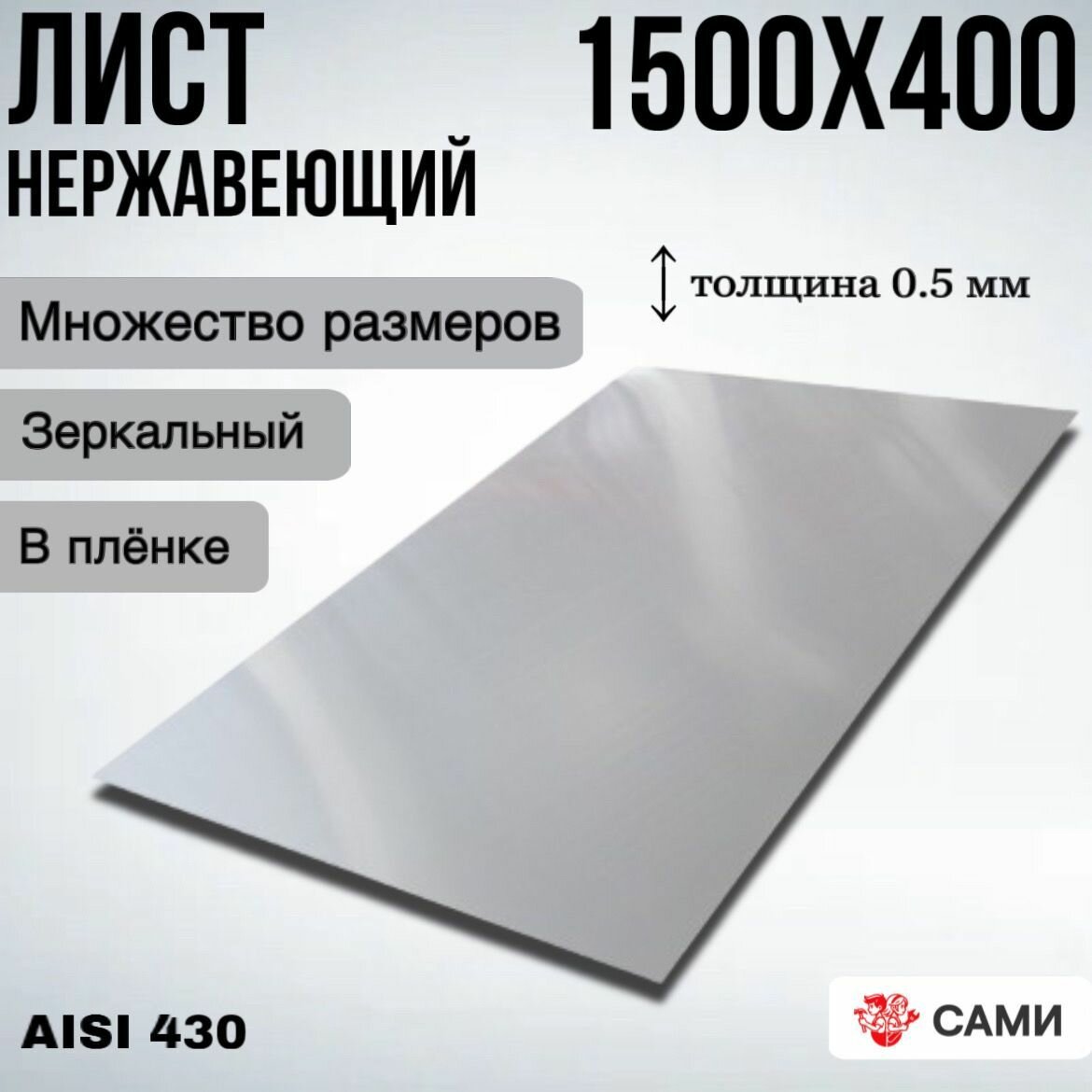 Лист нержавеющий AISI 430 1500х400х0,5 мм Зеркальный 1шт.