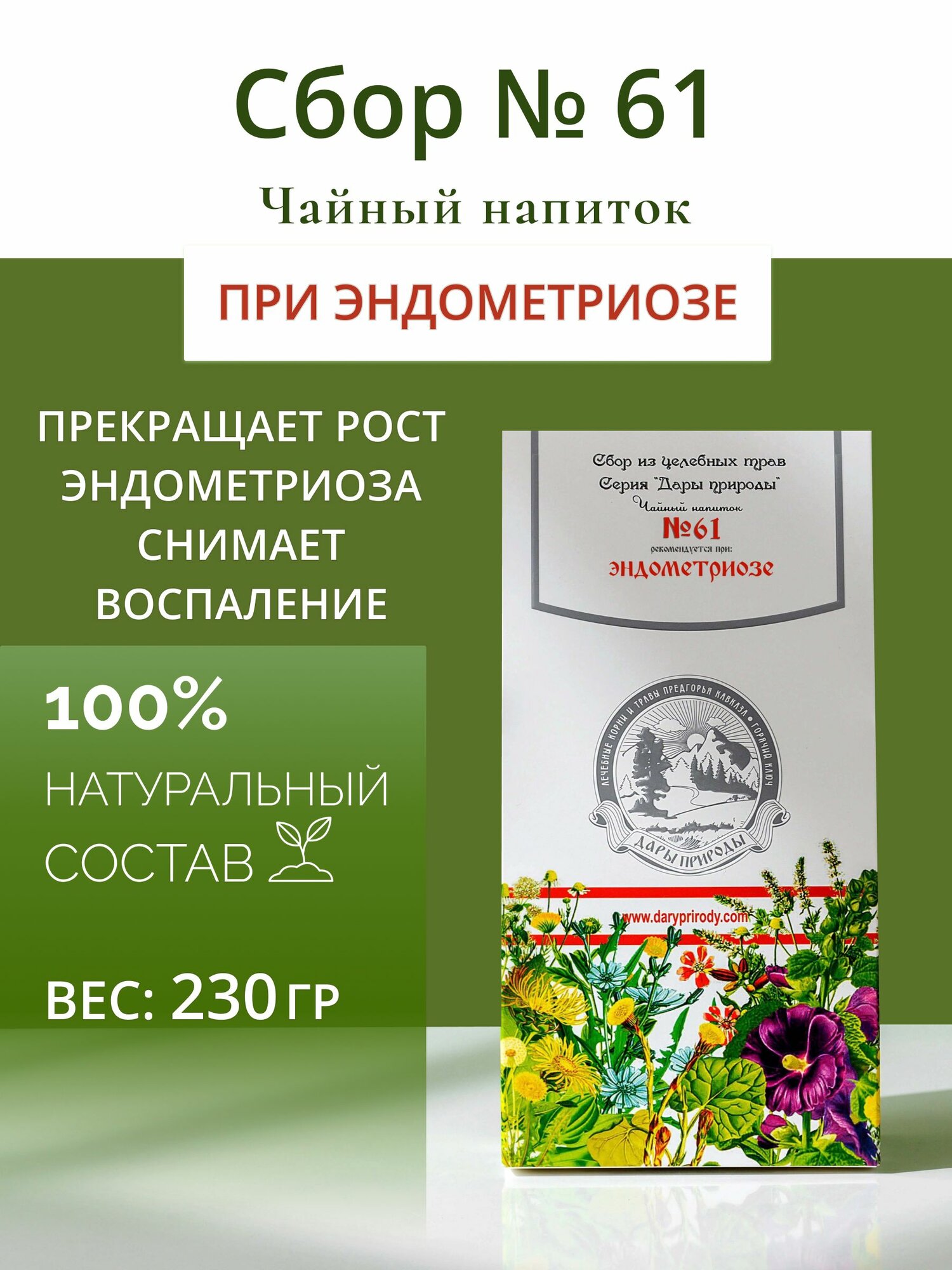 Травяной сбор № 61 чай при эндометриозе, женских воспалениях