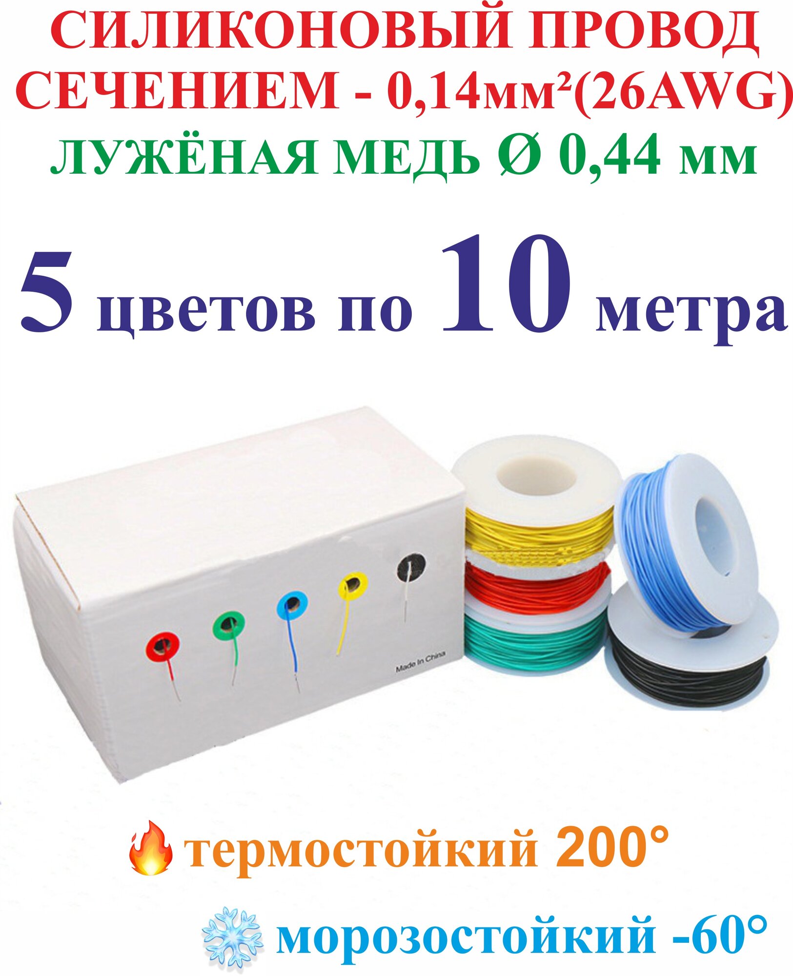 0.14 мм² (26AWG) Набор силиконовых проводов и термоусадок, 5 цветов по 10 метров.
