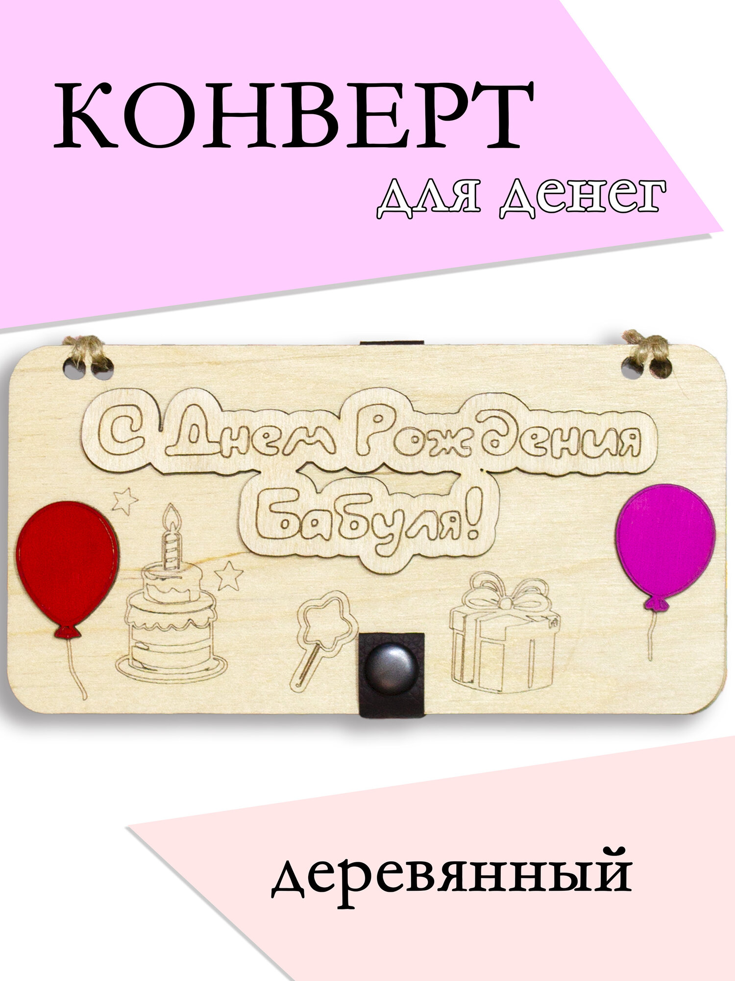Конверт для денег деревянный на День Рождения Бабушке