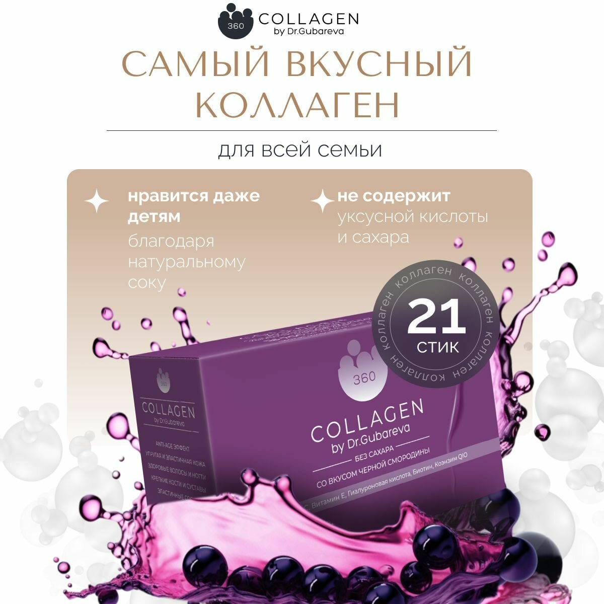 Пептидный коллаген желе в стиках 360 by dr. Gubareva со вкусом черной смородины, с гиалуроновой кислотой и витамином С, для кожи, волос, суставов и связок