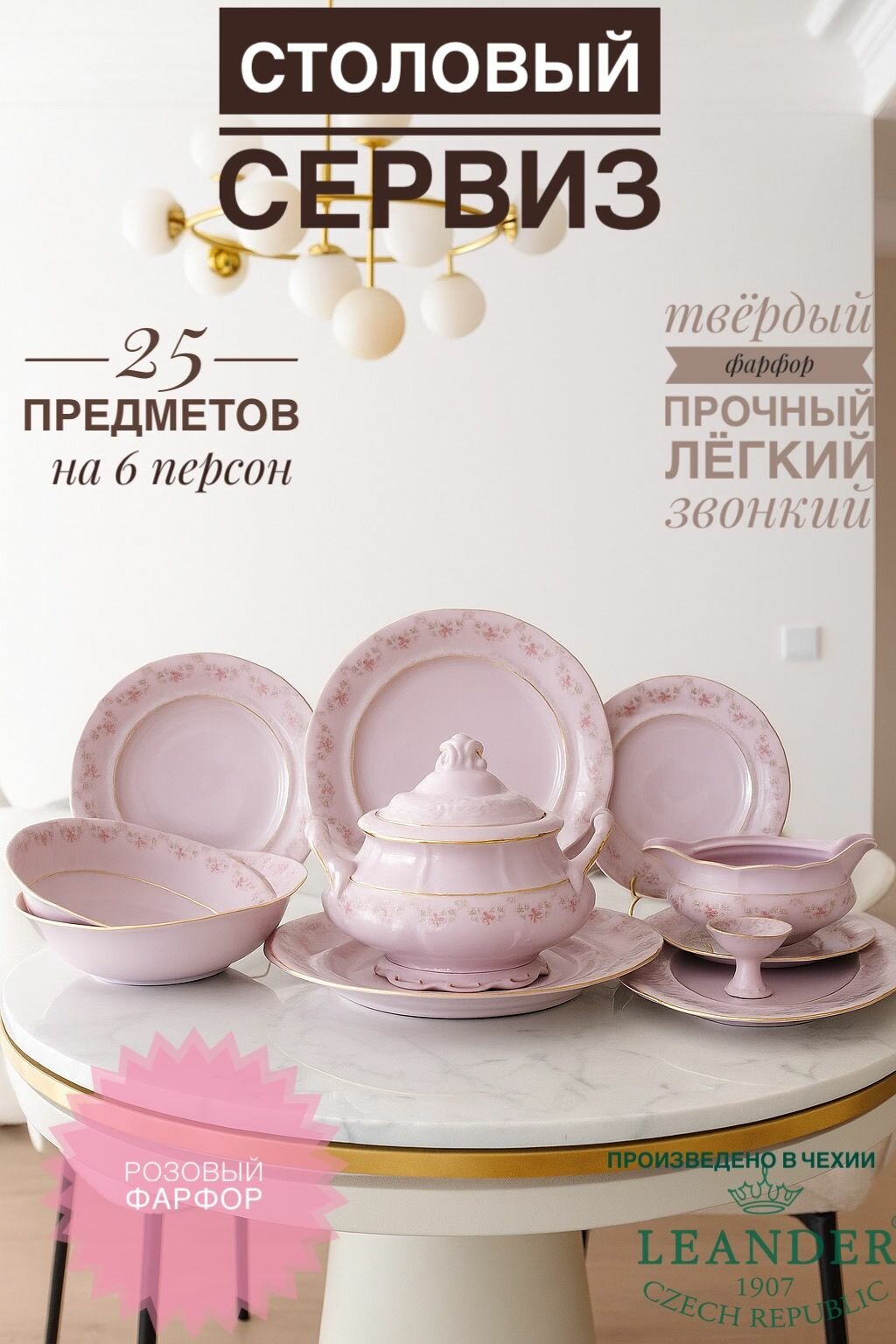 Столовый сервиз на 6 персон 25 предметов Leander Соната декор 0158 Мелкие цветы Розовый фарфор