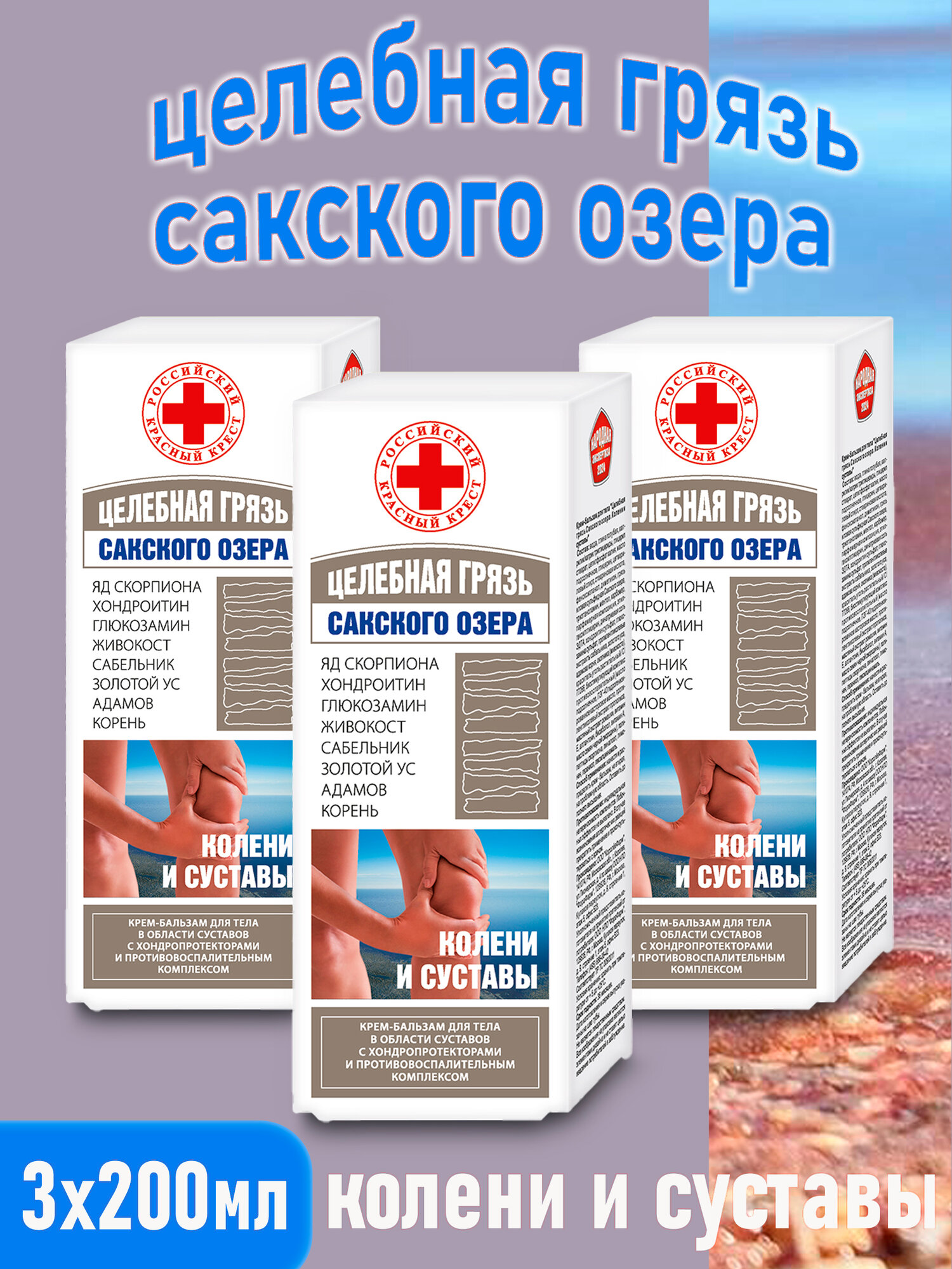 Крем бальзам для тела Целебная грязь Сакского озера. Колени и суставы 200 мл. НПО ФораФарм. набор 3 шт.