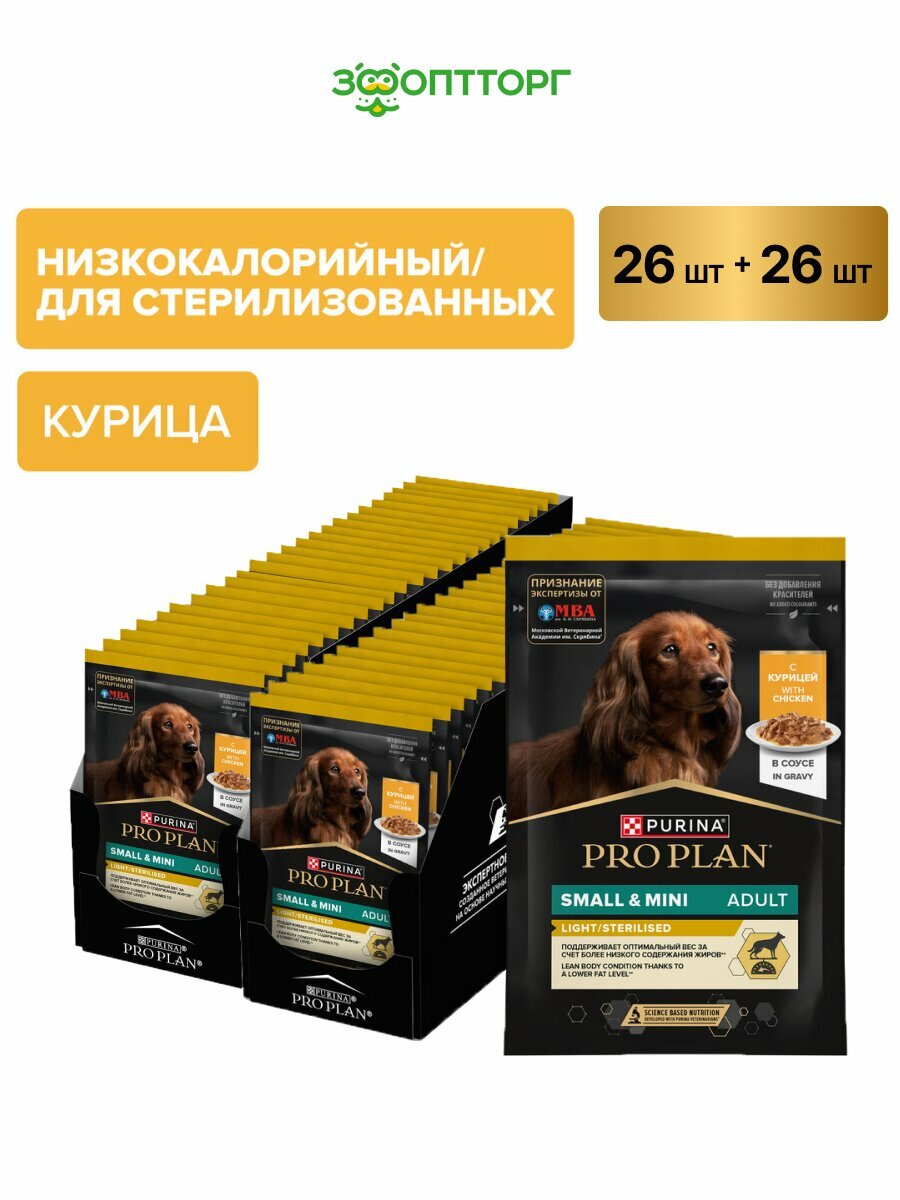 Влажный корм PRO PLAN LIGHT для собак мелких пород склонных к набору веса (в соусе) Курица, 85 г х 52 шт.