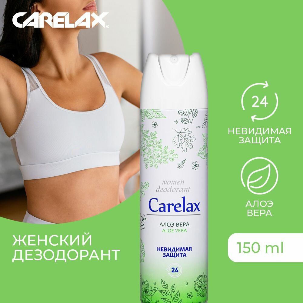 Женский дезодорант Carelax " Aloe Vera " 150мл