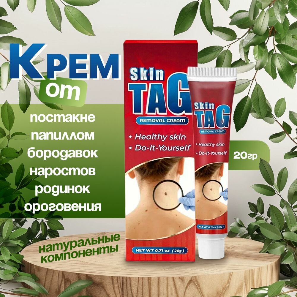 Мазь средство от папиллом, родинок и бородавок мазь для ухода за кожей 20гр.