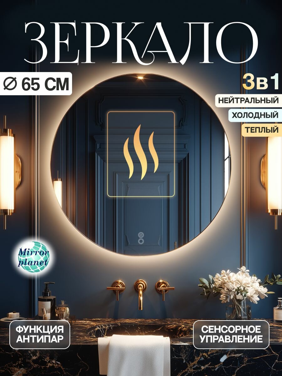 Настенное зеркало с подсветкой в ванную круглое диаметр 65 см подогрев и 3 вида подсветки Mirror Planet