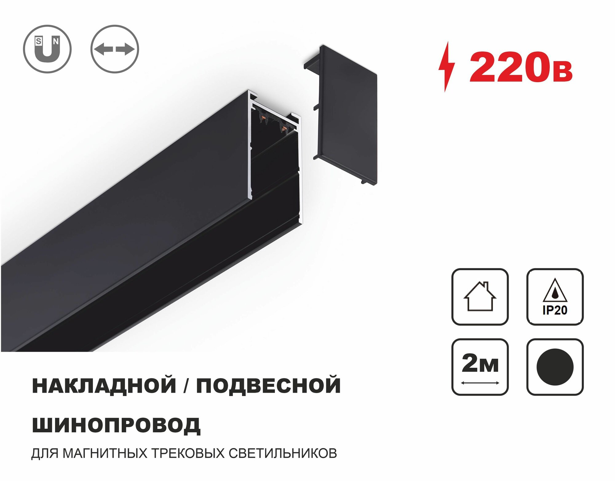 Шинопровод накладной Magnetic 220V (магнитный) IP20 2000*30.6*56, черный