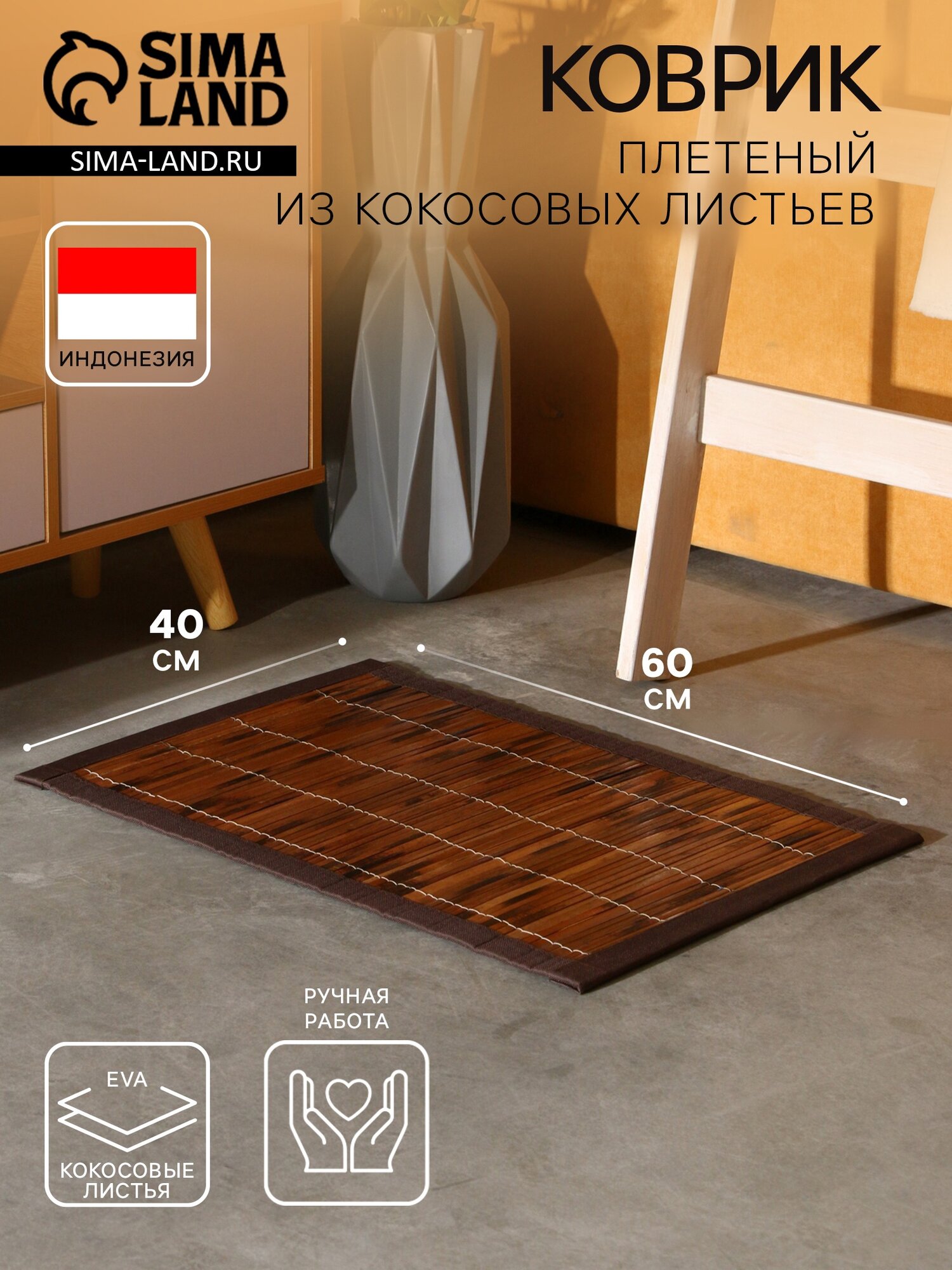 Коврик плетёный из кокосовых листьев, 60×40×0.7 см