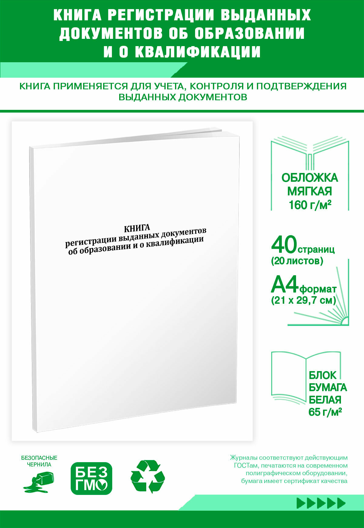 Книга регистрации выданных документов об образовании и о квалификации (Приказ Минобрнауки России от 27.07.2021 № 670) 40 страниц