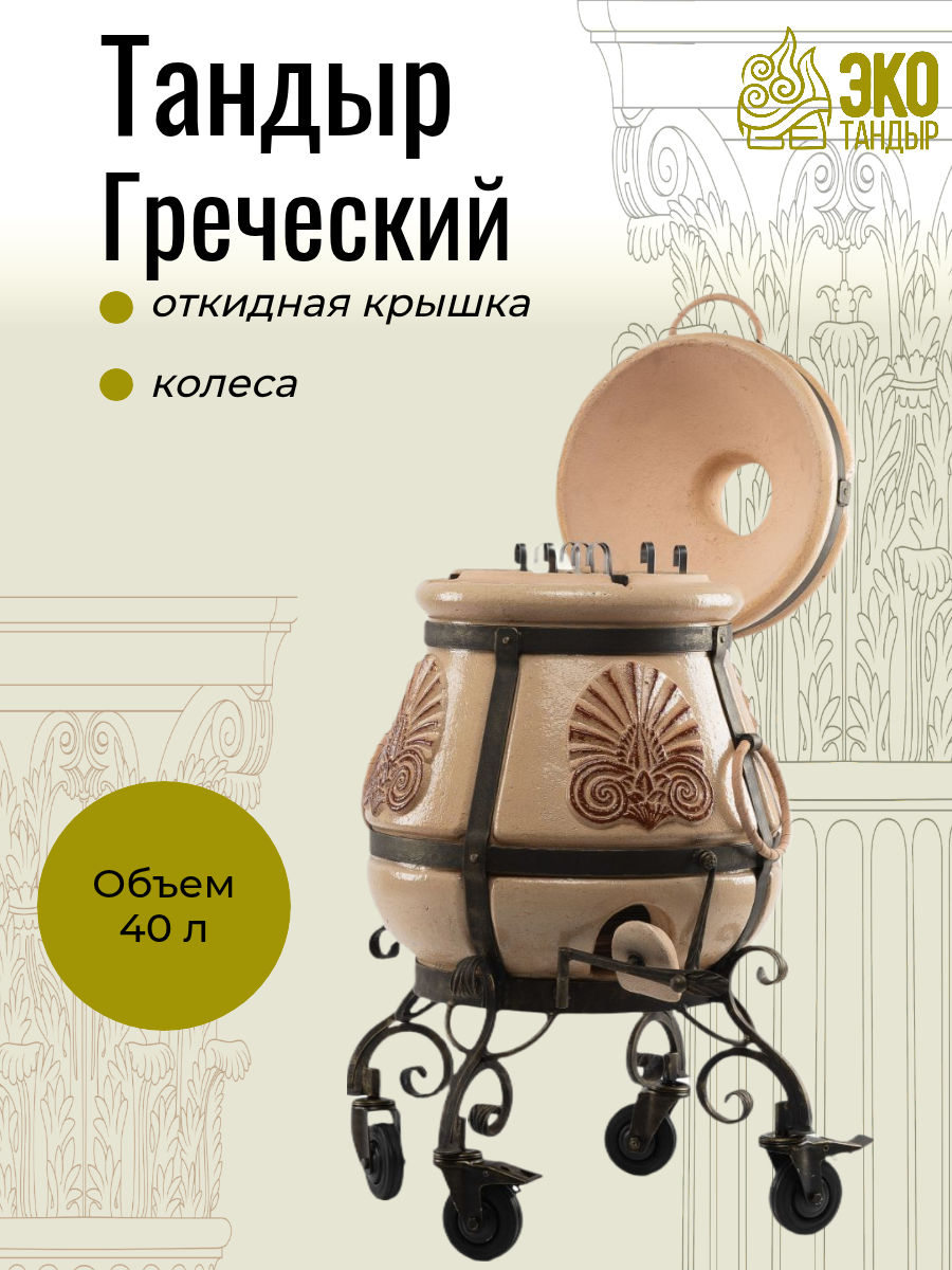Тандыр Греческий с откидной крышкой, на колесах, с термометром, цвет слоновая кость, объем 40л