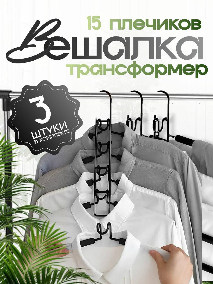 Вешалка-трансформер Supren для одежды многоуровневая с мягкими плечиками набор 15 штук органайзер для шкафа