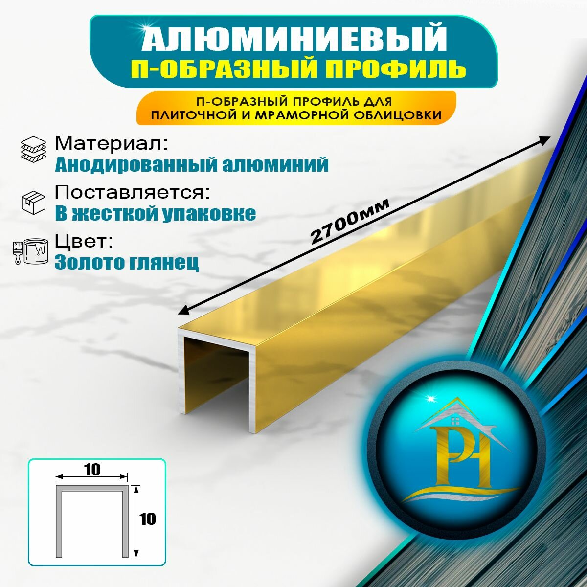 Профиль П-образный алюминиевый для плитки 10х10мм, длина 2700мм, - Золото глянец
