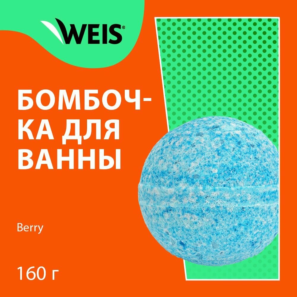 Бурлящий шар для ванны WEIS " Berry " 160г