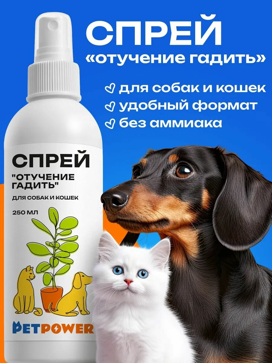 Спрей PETPOWER "Отучение Гадить", для кошек и собак, отпугивание, 250 мл
