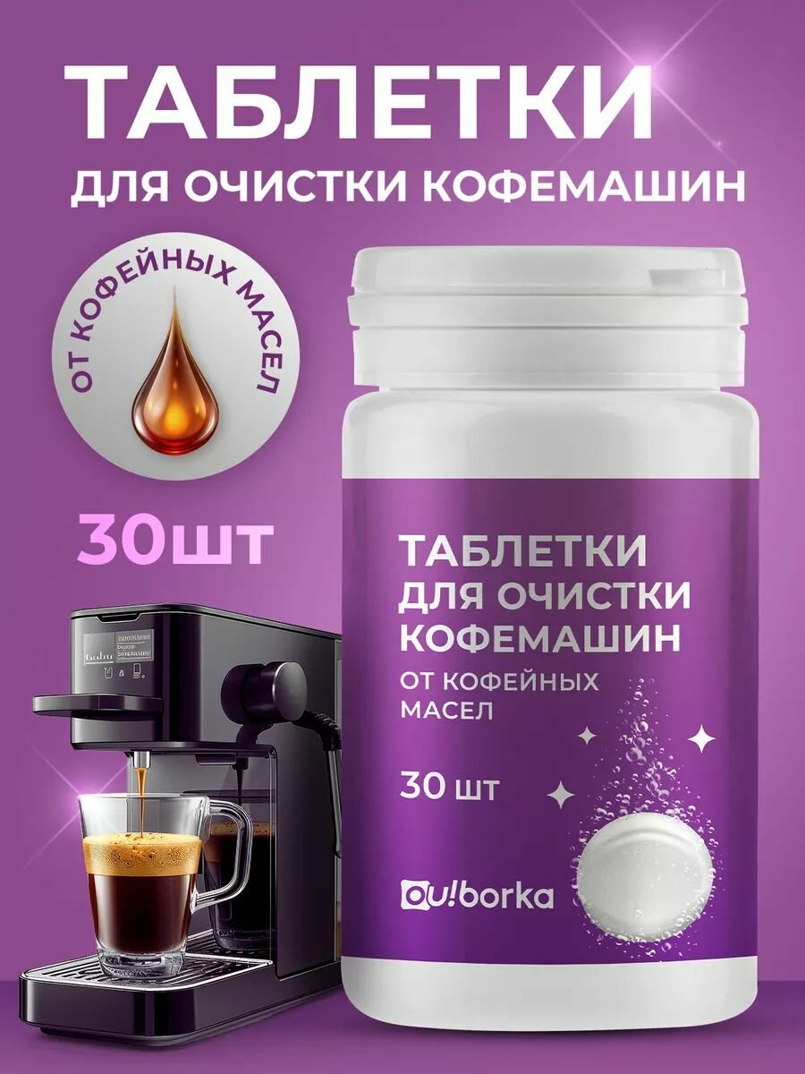 Таблетки Ou! borka "От кофейных масел" для очистки кофеварок и кофемашин, 30 штук, 80 гр