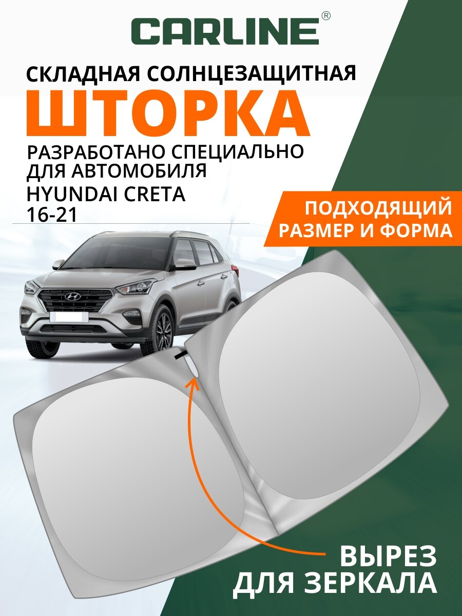 Солнцезащитная шторка на лобовое стекло CARLINE Hyundai Creta 2016-2021 г. в. / шторка на лобовое стекло Хундай Крета 158х95 см