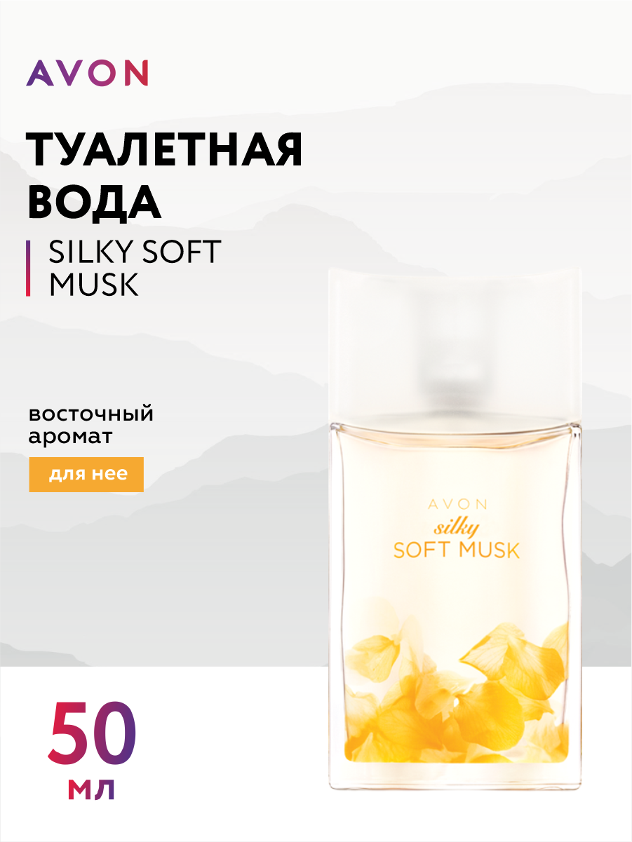 Туалетная вода Avon Silky Soft Musk для нее 50 мл.